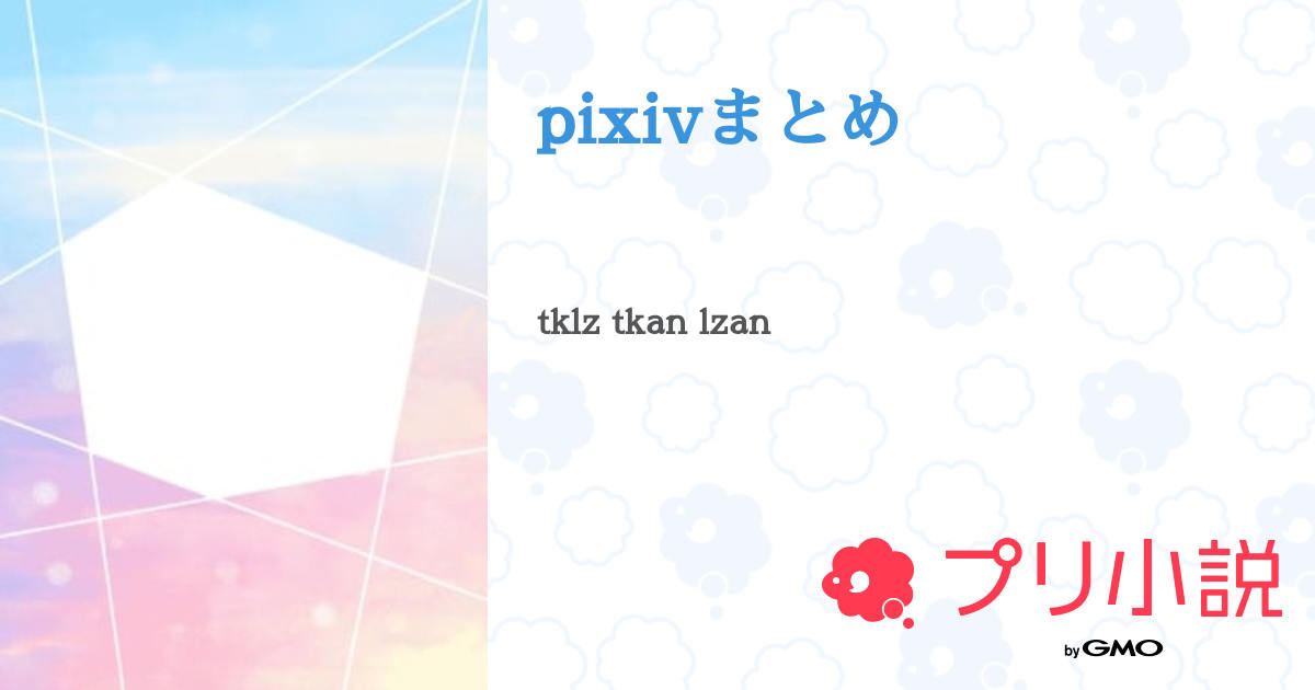 第1話：夜に光を 前編（pixivまとめ）｜無料スマホ夢小説ならプリ小説 byGMO